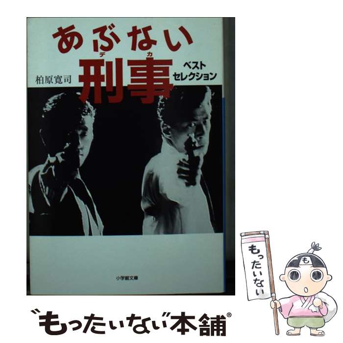 著者：柏原 寛司出版社：小学館サイズ：文庫ISBN-10：4094062483ISBN-13：9784094062489■こちらの商品もオススメです ● あぶない刑事リターンズ　アドリブ完全版 / 樹山 かすみ / 日本テレビ放送網 [単行...