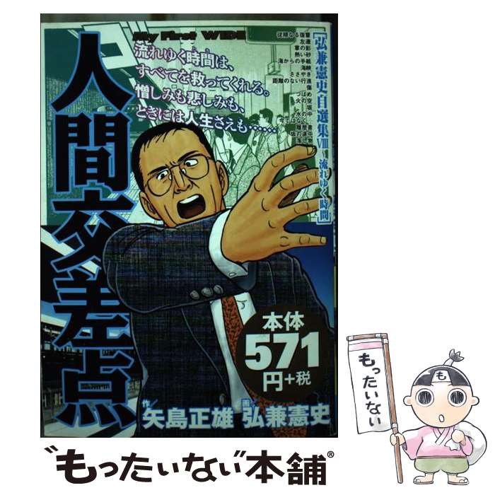 著者：矢島 正雄, 弘兼 憲史出版社：小学館サイズ：コミックISBN-10：4091621988ISBN-13：9784091621986■こちらの商品もオススメです ● 人間交差点（ヒューマンスクランブル）（1） / 矢島 正雄, 弘兼 ...