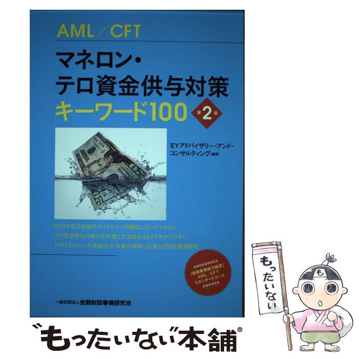 著者：EYアドバイザリー・アンド・コンサルティング出版社：きんざいサイズ：単行本ISBN-10：4322134696ISBN-13：9784322134698■こちらの商品もオススメです ● バンクビジネス増刊 マネロン対策マスター&チェッ...