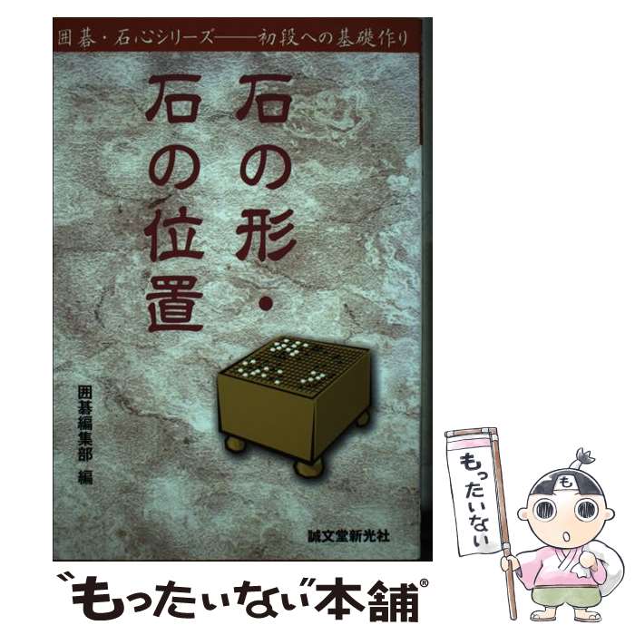 著者：囲碁編集部出版社：誠文堂新光社サイズ：単行本ISBN-10：4416510101ISBN-13：9784416510100■こちらの商品もオススメです ● 初・二段になれる囲碁教室（5） / 林 海峯, 小川 誠子 / 朝日出版社 [...