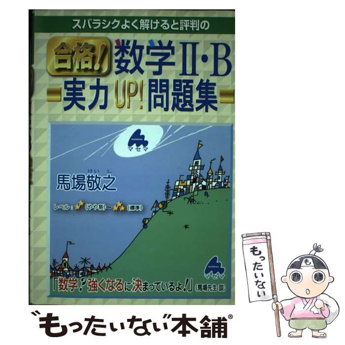 著者：馬場 敬之出版社：マセマサイズ：単行本ISBN-10：4907165056ISBN-13：9784907165055■こちらの商品もオススメです ● 馬場敬之の合格数学1・A実戦ゼミ / 馬場 敬之 / マセマ [単行本] ● 元気が...