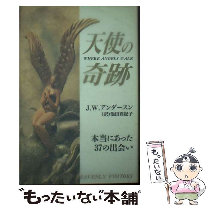 著者：ジョアン・ウェスター アンダースン, Joan・Wester Anderson, 池田 真紀子出版社：祥伝社サイズ：単行本ISBN-10：4396500459ISBN-13：9784396500450■こちらの商品もオススメです ● ...