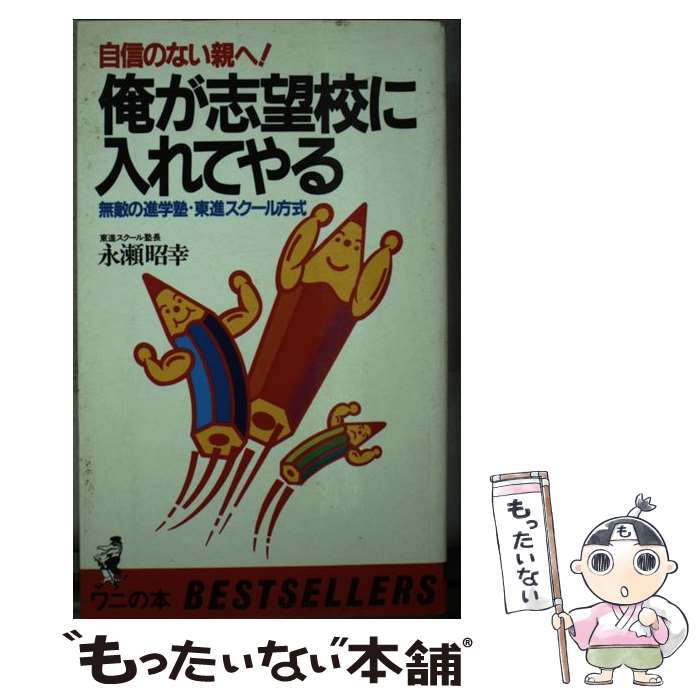 著者：永瀬 昭幸出版社：ベストセラーズサイズ：新書ISBN-10：4584005338ISBN-13：9784584005330■こちらの商品もオススメです ● イキイキ働く心の本 ビジネスマンの健康学/ベストセラーズ/池田正雄 新書 / ...