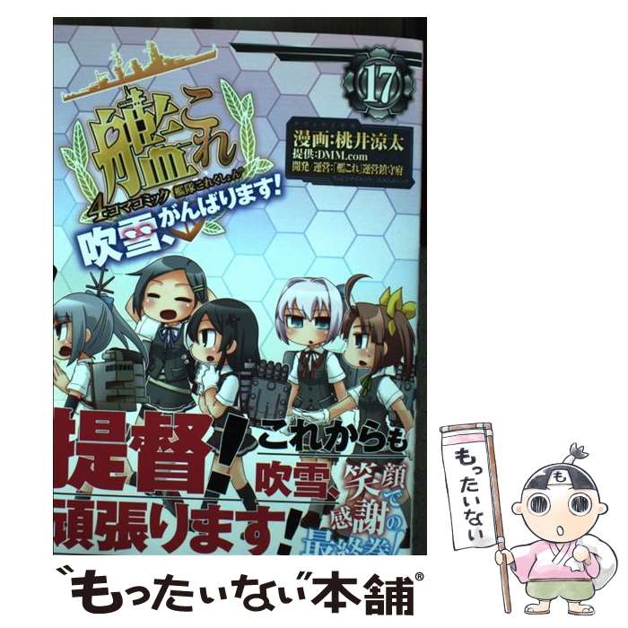 著者：桃井 涼太, DMM.com, 「艦これ」運営鎮守府出版社：KADOKAWAサイズ：コミックISBN-10：4047367001ISBN-13：9784047367005■こちらの商品もオススメです ● 東京卍リベンジャーズ（3） /...