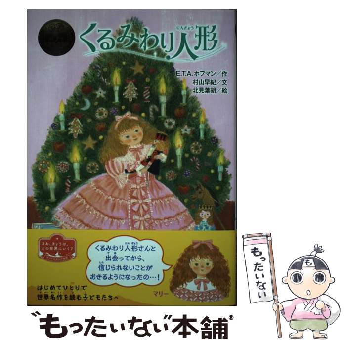 著者：E.T.A.ホフマン, 村山 早紀, 北見 葉胡出版社：ポプラ社サイズ：単行本ISBN-10：4591160408ISBN-13：9784591160404■通常24時間以内に出荷可能です。※繁忙期やセール等、ご注文数が多い日につきま...