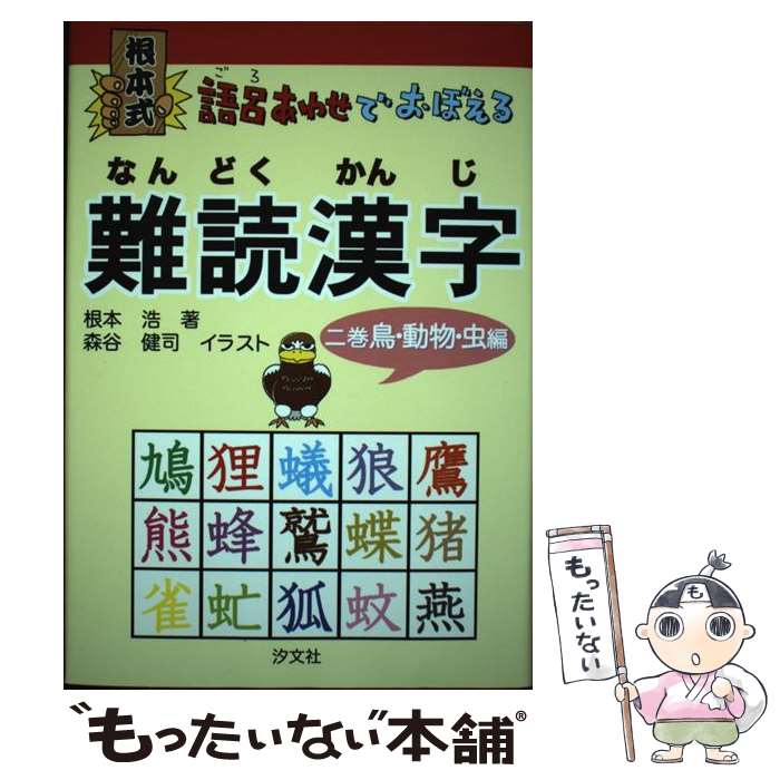 著者：根本 浩, 森谷 健司出版社：汐文社サイズ：単行本ISBN-10：4811381173ISBN-13：9784811381176■こちらの商品もオススメです ● すぐ使える花のイラスト集 / 主婦と生活社 / 主婦と生活社 [単行本]...
