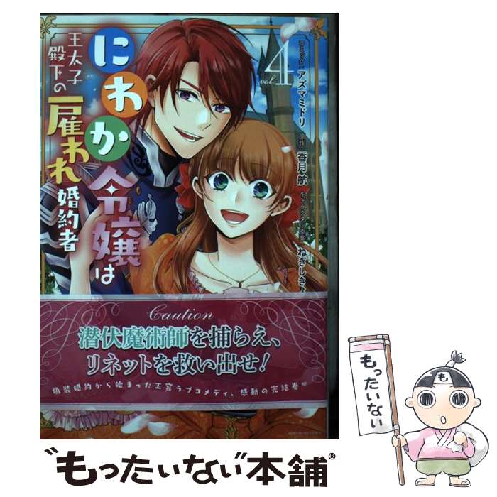 著者：アズマ ミドリ, 香月 航, ねぎし きょうこ出版社：一迅社サイズ：コミックISBN-10：4758036314ISBN-13：9784758036313■こちらの商品もオススメです ● 同居人はひざ、時々、頭のうえ。（5） / フレ...