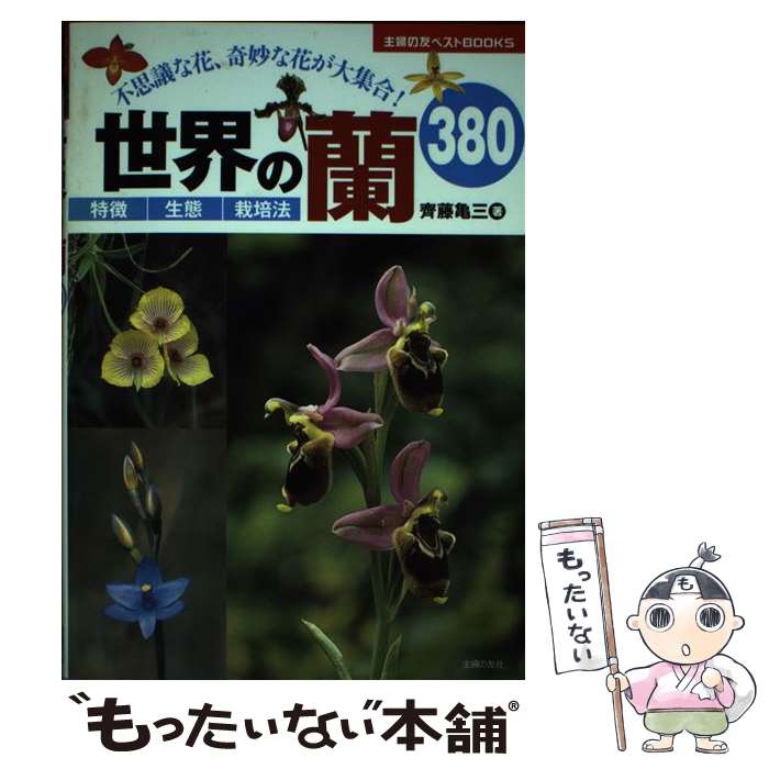 著者：斎藤 亀三出版社：主婦の友社サイズ：単行本ISBN-10：4072644439ISBN-13：9784072644430■こちらの商品もオススメです ● 世界の不思議な植物（動物みたい！） / 湯浅 浩史 / 誠文堂新光社 [単行本]...