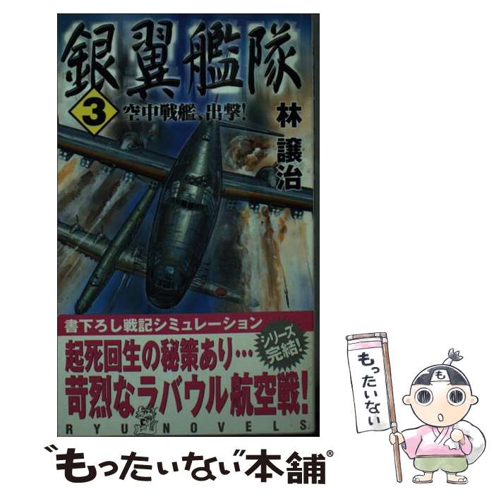 著者：林 譲治出版社：経済界サイズ：新書ISBN-10：4766731050ISBN-13：9784766731057■こちらの商品もオススメです ● 銀翼艦隊 2 / 林 譲治 / 経済界 [新書] ● 銀翼艦隊 新型機を開発せよ！ / ...