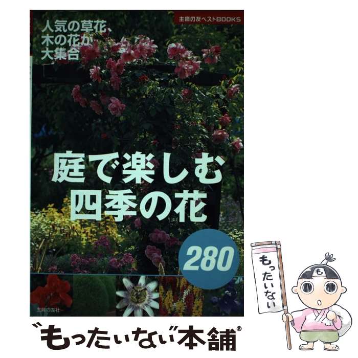著者：主婦の友社出版社：主婦の友社サイズ：単行本ISBN-10：407264420XISBN-13：9784072644201■こちらの商品もオススメです ● 園芸大図鑑 / ブティック社 / ブティック社 [ムック] ■通常24時間以内に...