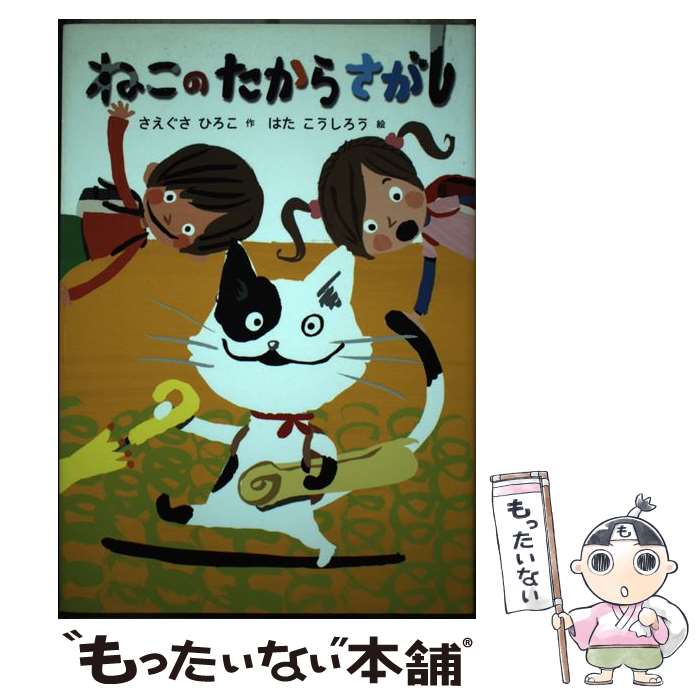著者：さえぐさ ひろこ, はた こうしろう出版社：鈴木出版サイズ：単行本ISBN-10：479023259XISBN-13：9784790232599■通常24時間以内に出荷可能です。※繁忙期やセール等、ご注文数が多い日につきましては　発送...