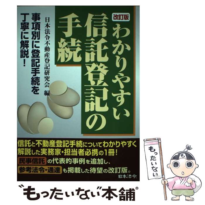 著者：日本法令不動産登記研究会出版社：日本法令サイズ：単行本ISBN-10：4539725106ISBN-13：9784539725108■通常24時間以内に出荷可能です。※繁忙期やセール等、ご注文数が多い日につきましては　発送まで48時間...