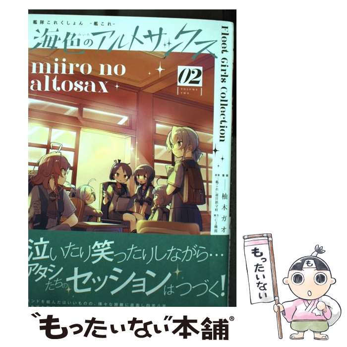 著者：柚木 ガオ, C2機関, 「艦これ」運営鎮守府出版社：KADOKAWAサイズ：コミックISBN-10：4047335592ISBN-13：9784047335592■こちらの商品もオススメです ● 艦隊これくしょん　ー艦これー　水平線...