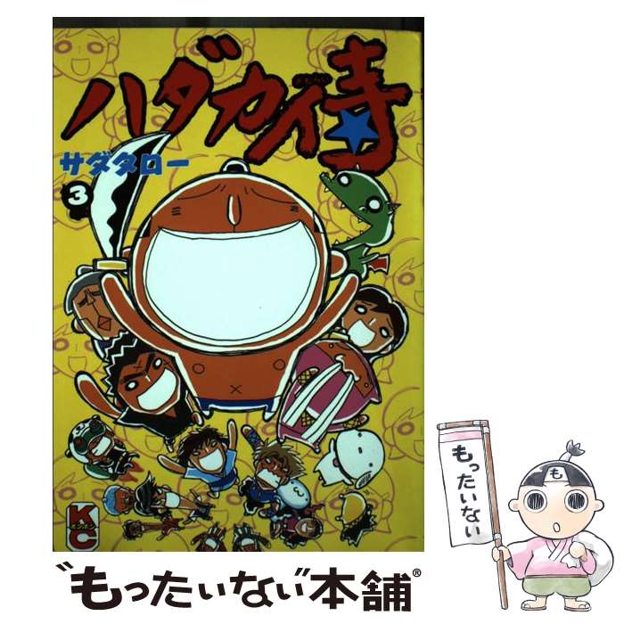 著者：サダタロー出版社：講談社サイズ：コミックISBN-10：4063343804ISBN-13：9784063343809■通常24時間以内に出荷可能です。※繁忙期やセール等、ご注文数が多い日につきましては　発送まで48時間かかる場合があ...