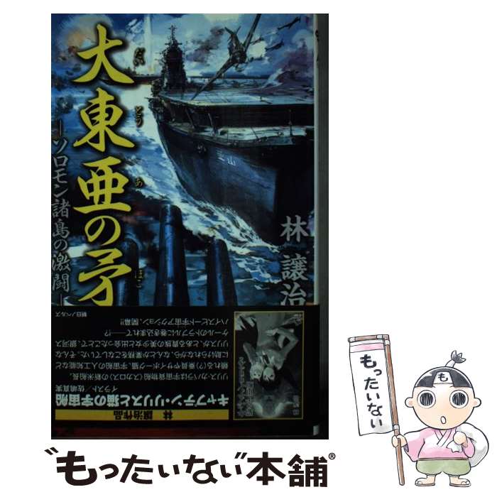 著者：林 譲治, 鈴木康士出版社：朝日新聞出版サイズ：単行本ISBN-10：4022739959ISBN-13：9784022739957■こちらの商品もオススメです ● 今村第22軍集団露都攻略 / 高貫 布士, 林 譲治 / 飛天出版 ...