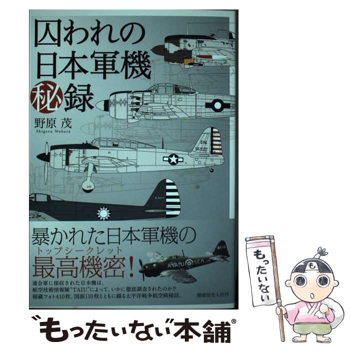 著者：野原 茂出版社：潮書房光人新社サイズ：単行本ISBN-10：4769815816ISBN-13：9784769815815■通常24時間以内に出荷可能です。※繁忙期やセール等、ご注文数が多い日につきましては　発送まで48時間かかる場合...