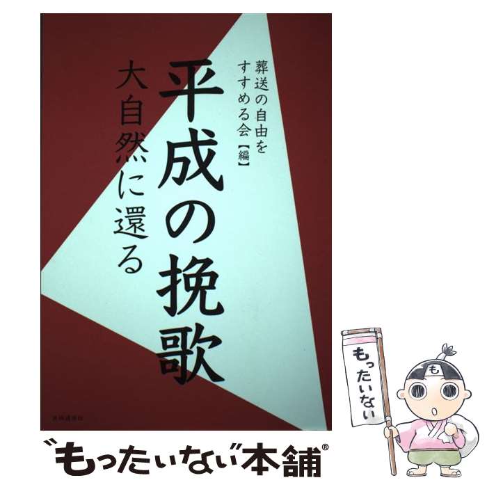 著者：葬送の自由をすすめる会出版社：共同通信社サイズ：単行本ISBN-10：4764107201ISBN-13：9784764107205■通常24時間以内に出荷可能です。※繁忙期やセール等、ご注文数が多い日につきましては　発送まで48時間...