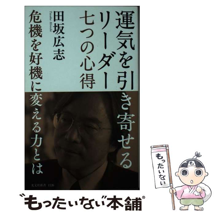 著者：田坂広志出版社：光文社サイズ：新書ISBN-10：4334045332ISBN-13：9784334045333■こちらの商品もオススメです ● 齋藤孝のイッキによめる！名作選（小学2年生） / 飯島 淳秀 他, 斎藤 孝, 村上 春...