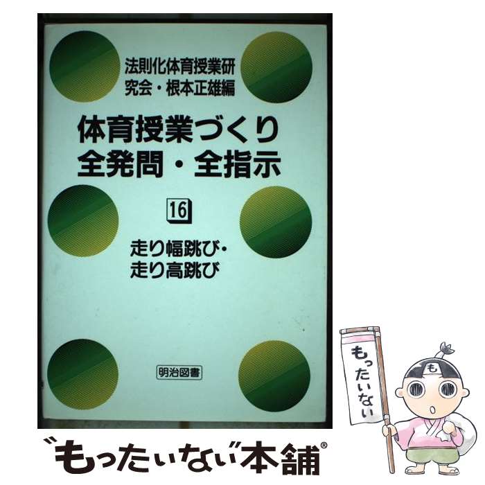 著者：根本 正雄出版社：明治図書出版サイズ：単行本ISBN-10：4187216081ISBN-13：9784187216089■通常24時間以内に出荷可能です。※繁忙期やセール等、ご注文数が多い日につきましては　発送まで48時間かかる場合...