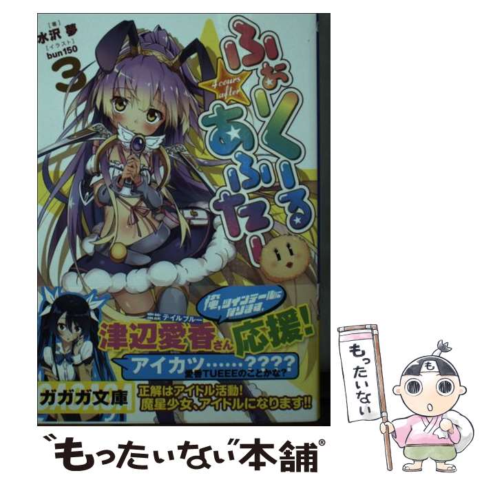 著者：水沢 夢, bun150出版社：小学館サイズ：文庫ISBN-10：409451628XISBN-13：9784094516289■こちらの商品もオススメです ● ふぉーくーるあふたー（4） / 小学館 [文庫] ■通常24時間以内に出...