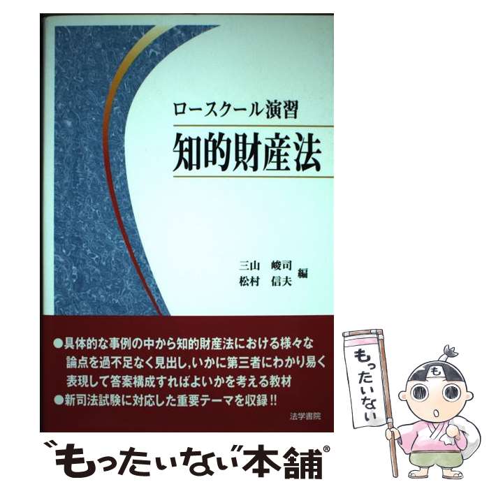 著者：三山峻司, 松村信夫出版社：法学書院サイズ：単行本ISBN-10：4587039950ISBN-13：9784587039950■こちらの商品もオススメです ● 騙しのテクニック / 仲田紀夫 / 黎明書房 [単行本] ● 知的財産法...