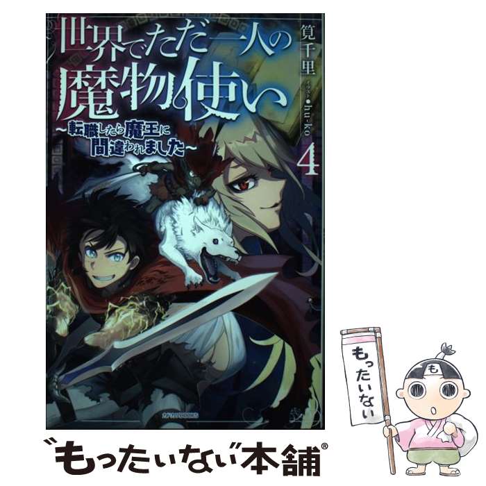 著者：筧千里, hu‐ko出版社：KADOKAWAサイズ：単行本ISBN-10：4040734181ISBN-13：9784040734187■こちらの商品もオススメです ● マギクラフト・マイスター　6 / 秋ぎつね, ミユキ ルリア /...