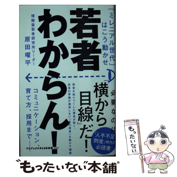 著者：原田 曜平出版社：ワニブックスサイズ：新書ISBN-10：4847066081ISBN-13：9784847066085■こちらの商品もオススメです ● さとり世代 盗んだバイクで走り出さない若者たち / 原田 曜平 / 角川書店 [...