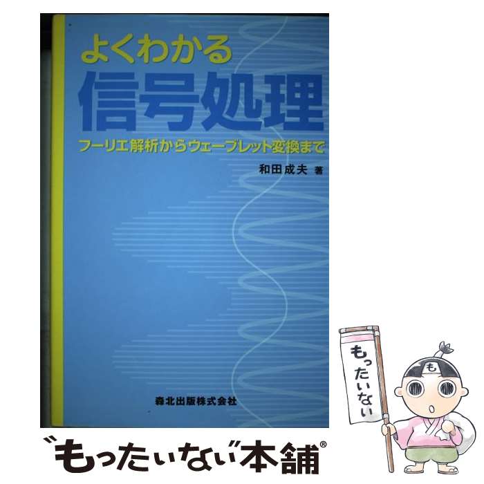 著者：和田 成夫出版社：森北出版サイズ：単行本（ソフトカバー）ISBN-10：462778581XISBN-13：9784627785816■こちらの商品もオススメです ● 物理学の基礎（3） / D.ハリディ / 培風館 [単行本] ■通...