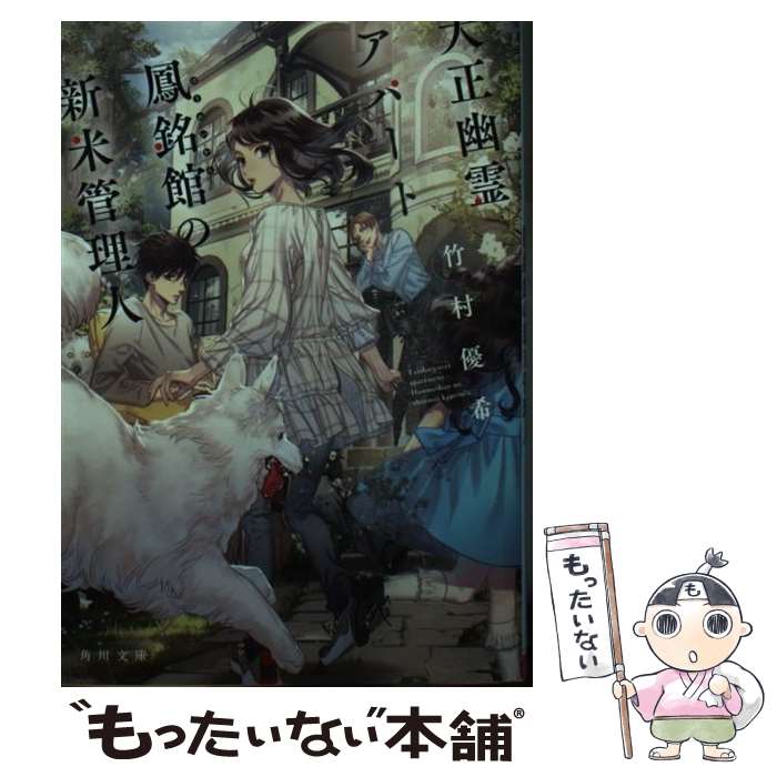 著者：竹村優希出版社：KADOKAWAサイズ：文庫ISBN-10：4041114276ISBN-13：9784041114278■こちらの商品もオススメです ● 浅草鬼嫁日記 あやかし夫婦は今世こそ幸せになりたい。 / 友麻碧, あやとき ...