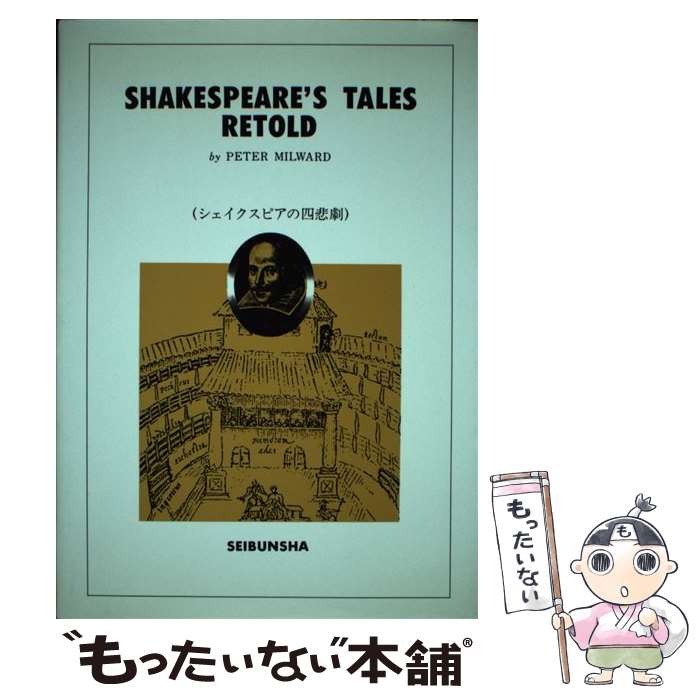 著者：安西 徹雄, Peter Milward, ピーター ミルワード出版社：聖文新社サイズ：単行本ISBN-10：4792217016ISBN-13：9784792217013■通常24時間以内に出荷可能です。※繁忙期やセール等、ご注文数...