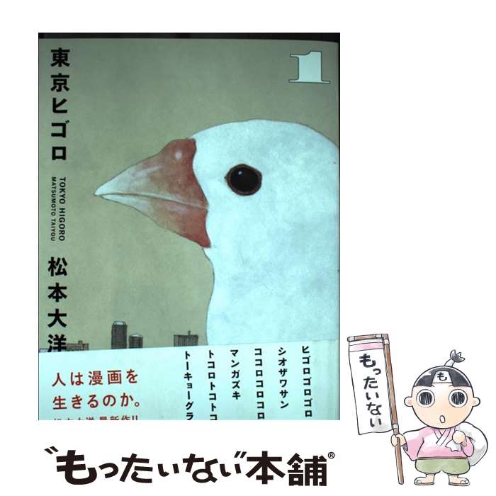 著者：松本 大洋出版社：小学館サイズ：コミックISBN-10：4098611171ISBN-13：9784098611171■こちらの商品もオススメです ● 仕事、三谷幸喜の / 三谷 幸喜 / KADOKAWA [文庫] ● さよならドビ...