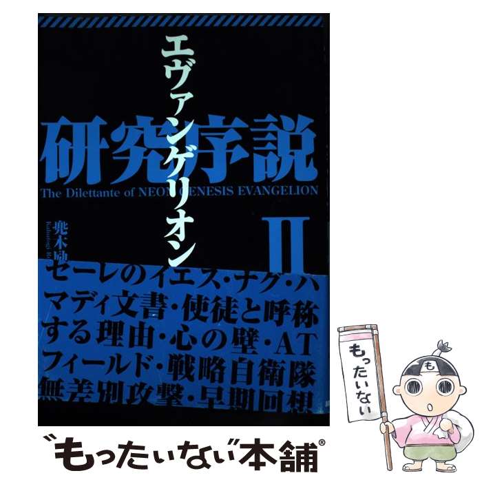 著者：兜木励悟出版社：データ・ハウスサイズ：単行本（ソフトカバー）ISBN-10：4887189613ISBN-13：9784887189614■こちらの商品もオススメです ● エヴァンゲリオン研究序説　新版 / 兜木 励悟 / データ・ハ...