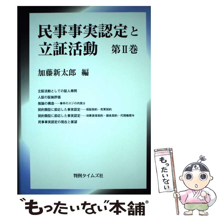 著者：加藤 新太郎出版社：判例タイムズ社サイズ：単行本ISBN-10：4891861622ISBN-13：9784891861629■通常24時間以内に出荷可能です。※繁忙期やセール等、ご注文数が多い日につきましては　発送まで48時間かかる...