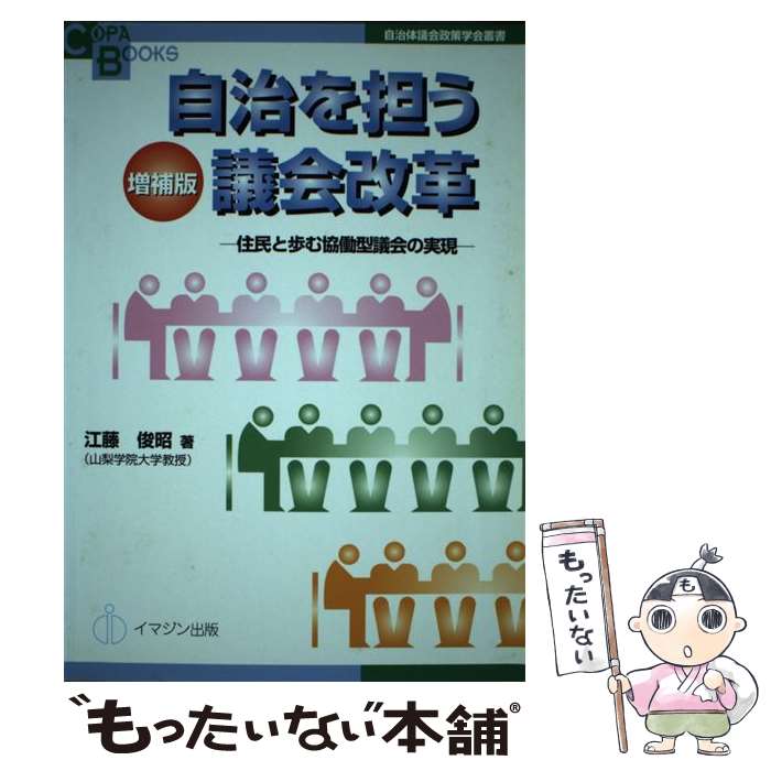 著者：江藤 俊昭, 自治体議会政策学会出版社：イマジン出版サイズ：単行本ISBN-10：4872994558ISBN-13：9784872994551■通常24時間以内に出荷可能です。※繁忙期やセール等、ご注文数が多い日につきましては　発送...