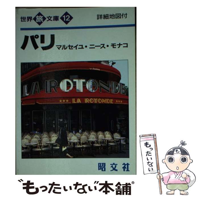 著者：昭文社出版社：昭文社サイズ：文庫ISBN-10：4398180621ISBN-13：9784398180629■こちらの商品もオススメです ● グレース・オブ・モナコ / ジェフリー・ロビンソン, 藤沢 ゆき, 小松 美都 / KAD...
