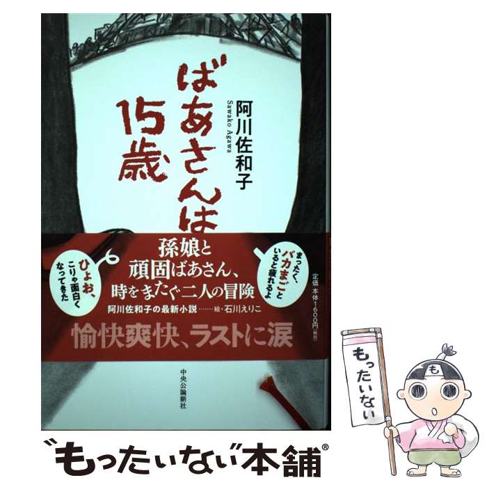 著者：阿川 佐和子出版社：中央公論新社サイズ：単行本ISBN-10：4120053776ISBN-13：9784120053771■こちらの商品もオススメです ● マチネの終わりに / 平野 啓一郎 / 毎日新聞出版 [単行本] ● 流 /...