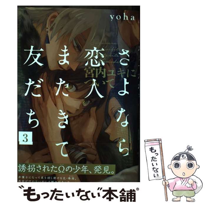著者：yoha出版社：ふゅーじょんぷろだくとサイズ：コミックISBN-10：4865896481ISBN-13：9784865896480■こちらの商品もオススメです ● さよなら恋人、またきて友だち yoha 著 ふゅーじょんぷろだくと ...