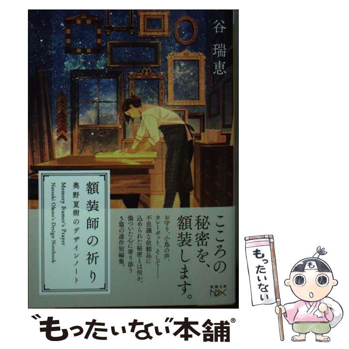 著者：谷瑞恵出版社：新潮社サイズ：文庫ISBN-10：4101802076ISBN-13：9784101802077■こちらの商品もオススメです ● ザ・ロング・アンド・ワインディング・ロード 東京バンドワゴン / 集英社 [文庫] ● が...