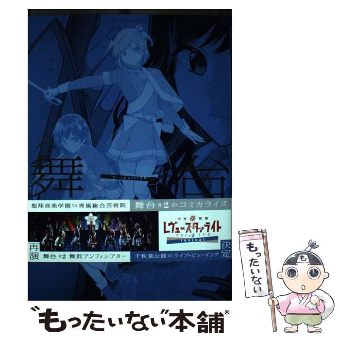 著者：綾杉 つばき出版社：KADOKAWAサイズ：コミックISBN-10：4048994484ISBN-13：9784048994484■こちらの商品もオススメです ● 舞台 少女☆歌劇 レヴュースタァライト ーThe LIVEー SHOW...