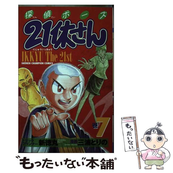 著者：三浦 とりの出版社：秋田書店サイズ：コミックISBN-10：4253034322ISBN-13：9784253034326■こちらの商品もオススメです ● 探偵ボーズ21休さん（巻5） / 三浦 とりの / 秋田書店 [コミック] ■...