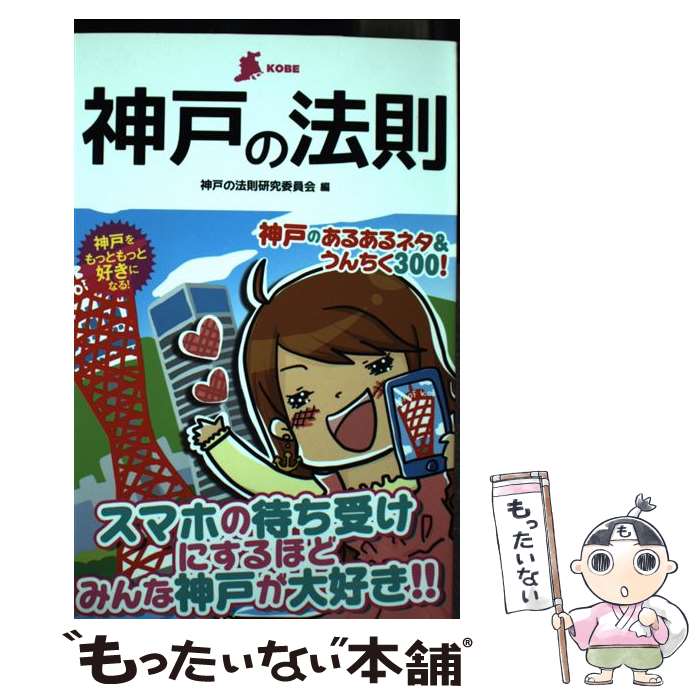 著者：神戸の法則研究委員会出版社：アース・スターエンターテイメントサイズ：単行本ISBN-10：4803006369ISBN-13：9784803006360■通常24時間以内に出荷可能です。※繁忙期やセール等、ご注文数が多い日につきまして...