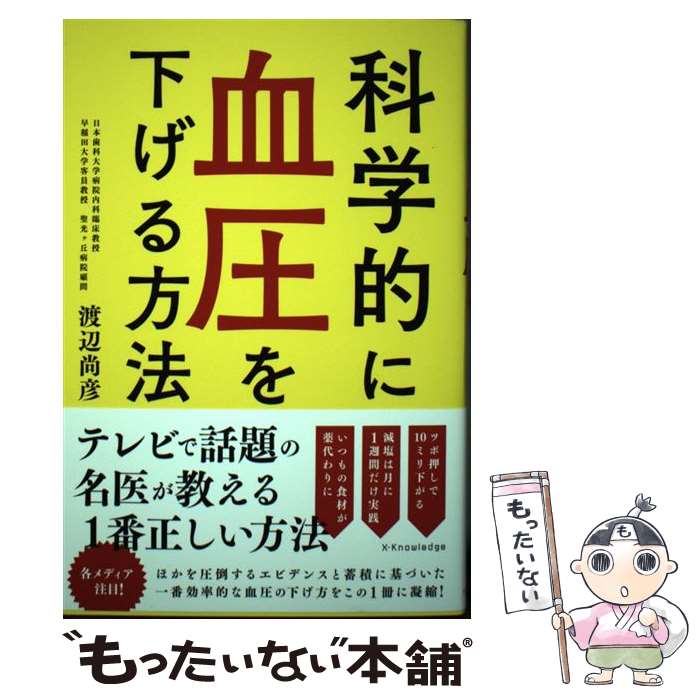 著者：渡辺 尚彦出版社：エクスナレッジサイズ：単行本ISBN-10：4767827728ISBN-13：9784767827728■通常24時間以内に出荷可能です。※繁忙期やセール等、ご注文数が多い日につきましては　発送まで48時間かかる場...