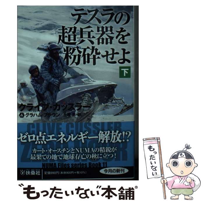 著者：クライブ・カッスラー, グラハム・ブラウン, 土屋 晃出版社：扶桑社サイズ：文庫ISBN-10：4594087590ISBN-13：9784594087593■こちらの商品もオススメです ● オレたちバブル入行組 / 池井戸 潤 / ...