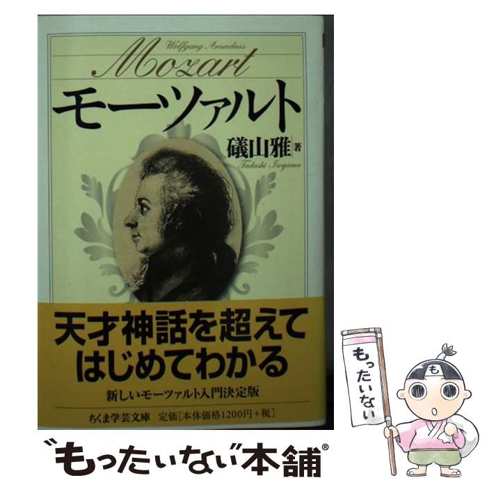 著者：礒山 雅出版社：筑摩書房サイズ：文庫ISBN-10：4480095772ISBN-13：9784480095770■通常24時間以内に出荷可能です。※繁忙期やセール等、ご注文数が多い日につきましては　発送まで48時間かかる場合がありま...