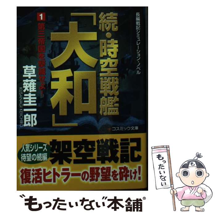著者：草薙 圭一郎出版社：コスミック出版サイズ：文庫ISBN-10：4774725013ISBN-13：9784774725017■こちらの商品もオススメです ● 時空戦艦「大和」（1） / 草薙 圭一郎 / コスミック出版 [文庫] ● ...