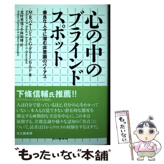 著者：M.R.バナージ, A.G.グリーンワルド, 北村 英哉, 小林 知博出版社：北大路書房サイズ：単行本（ソフトカバー）ISBN-10：476282903XISBN-13：9784762829031■通常24時間以内に出荷可能です。※繁...
