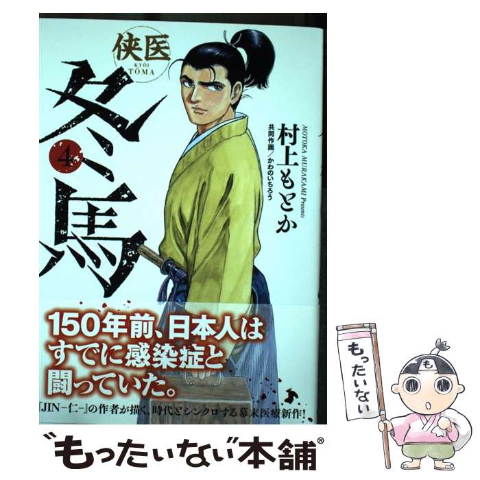 著者：村上 もとか, かわの いちろう出版社：集英社サイズ：コミックISBN-10：4088917863ISBN-13：9784088917863■こちらの商品もオススメです ● 侠医冬馬 1 / 集英社 [コミック] ● 侠医冬馬 3 /...