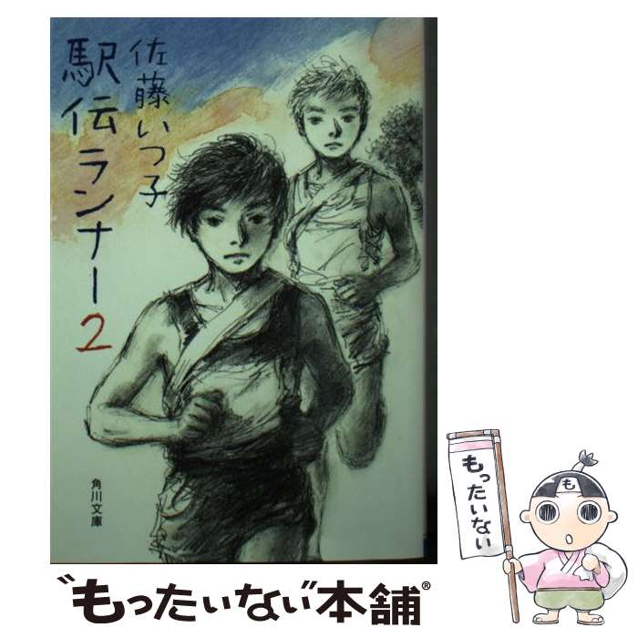 著者：佐藤 いつ子, 佐藤 真紀子出版社：KADOKAWAサイズ：文庫ISBN-10：4041036267ISBN-13：9784041036266■こちらの商品もオススメです ● 駅伝ランナー / 佐藤 いつ子, 佐藤 真紀子 / KAD...