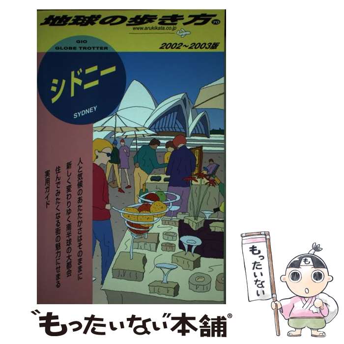 著者：地球の歩き方編集室出版社：ダイヤモンド・ビッグ社サイズ：単行本ISBN-10：4478038082ISBN-13：9784478038086■通常24時間以内に出荷可能です。※繁忙期やセール等、ご注文数が多い日につきましては　発送まで...