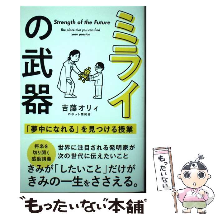 著者：吉藤オリィ出版社：サンクチュアリ出版サイズ：単行本（ソフトカバー）ISBN-10：4801400868ISBN-13：9784801400863■こちらの商品もオススメです ● CD BOLERO/Mr. Children / Mr....